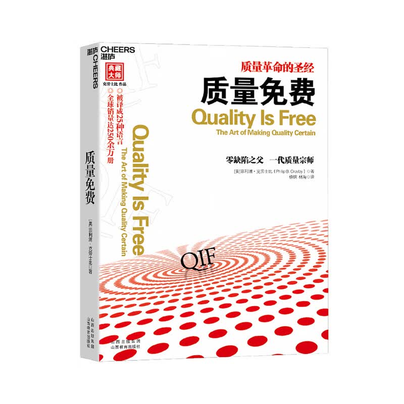 质量 克劳士比 著 生产与运作质量革命管理学经典名著