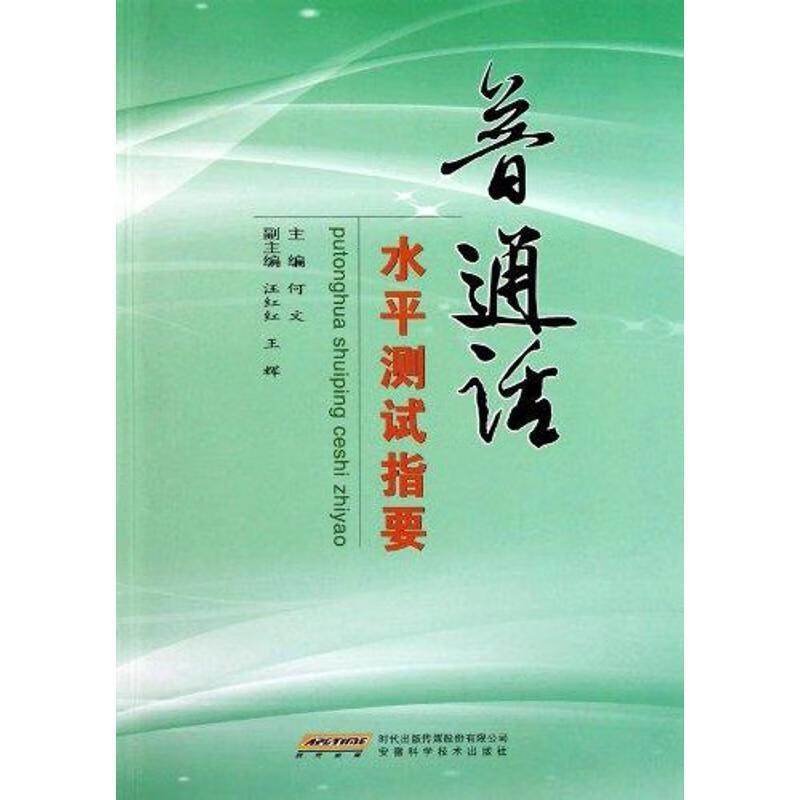 普通话水平测试指要 何文主编