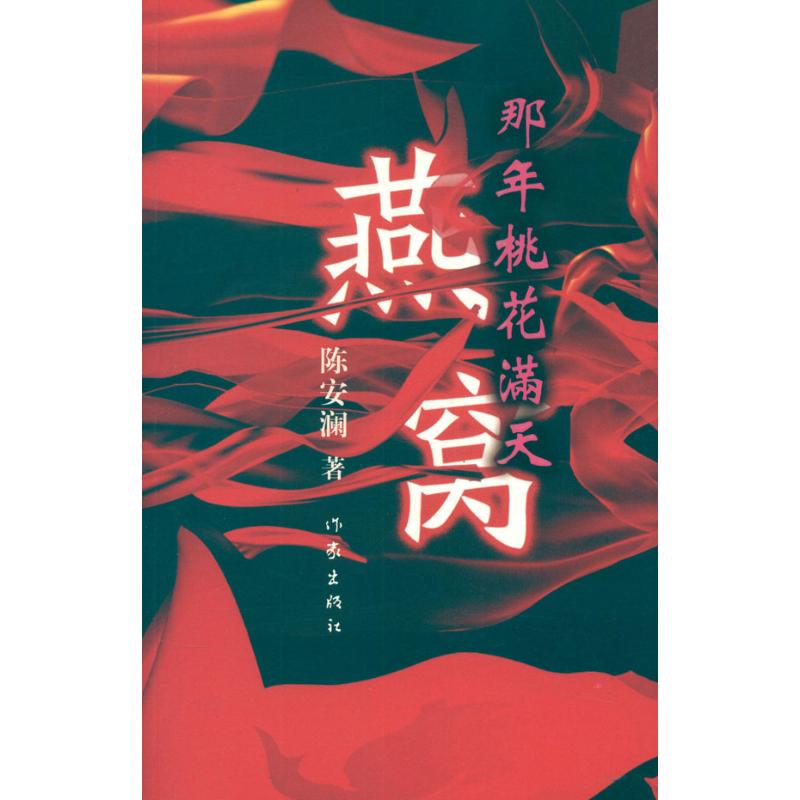 燕窝:那年桃花满天 陈安澜 作 书籍