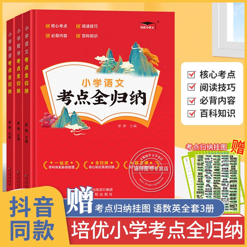 小学语文考点全归纳 英语数学培优小状元集训归纳总结 公式基础知识大全复习资料知识点汇总 小学生人教版集锦大集结六年级总复习 【全3册培优小学考点全归纳】语数英 小学语数英考点全归纳