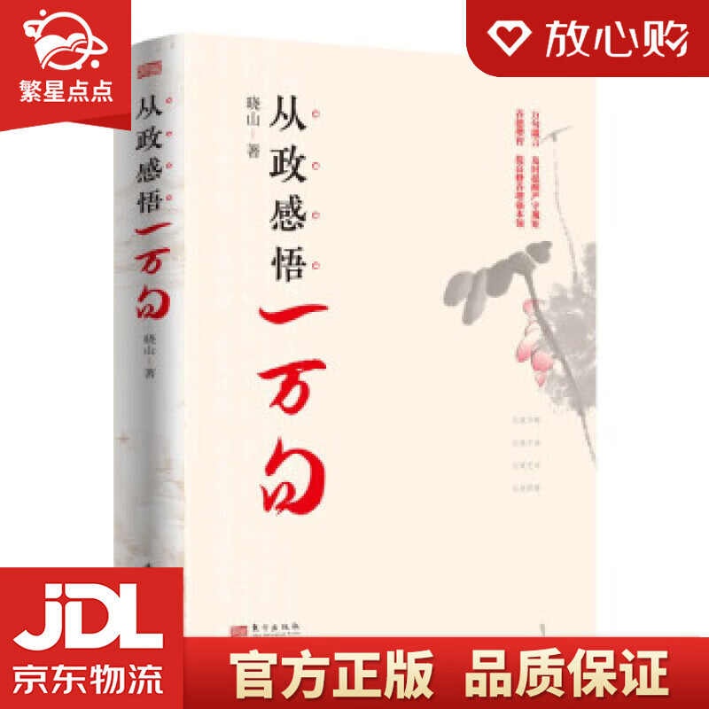从政感悟一万句 晓山 著 东方出版社