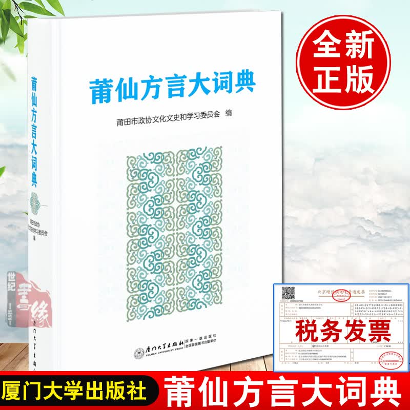 书籍 莆仙方言大词典 莆田市政协文化文史和学习委员会 编厦门大学出版社