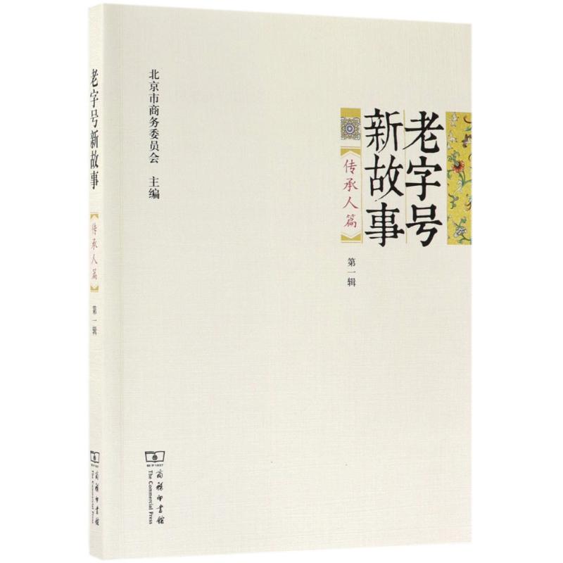 老字号新故事传承人篇.第1辑