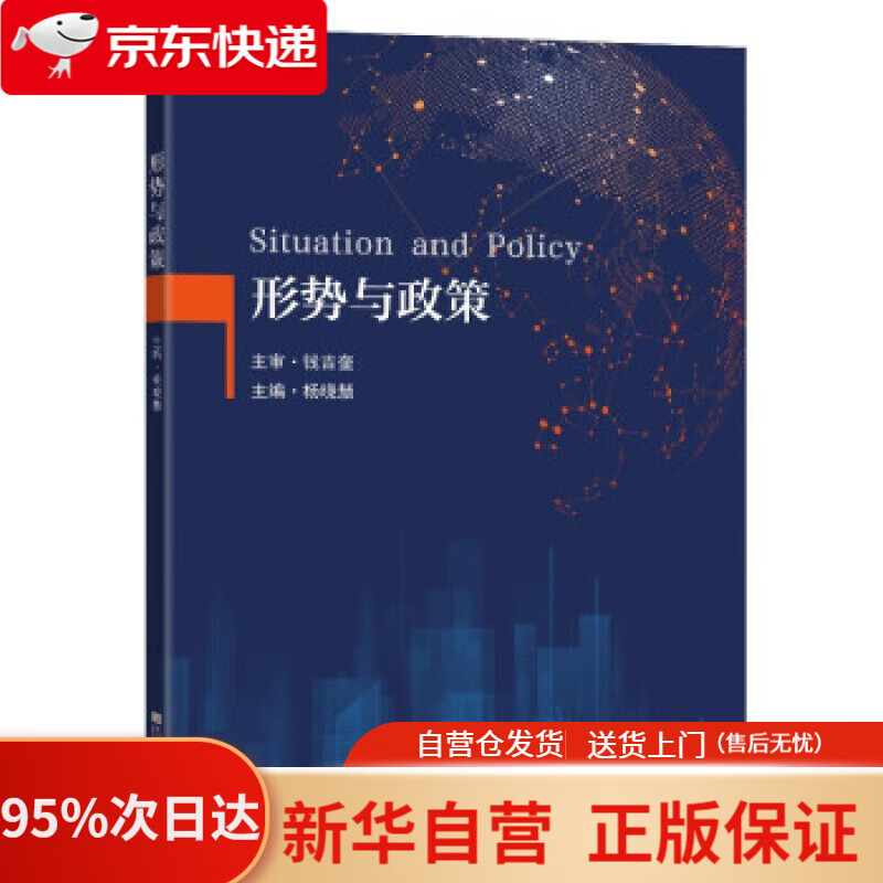 形势与政策 杨晓慧 著 东南大学出版社 9787564196288