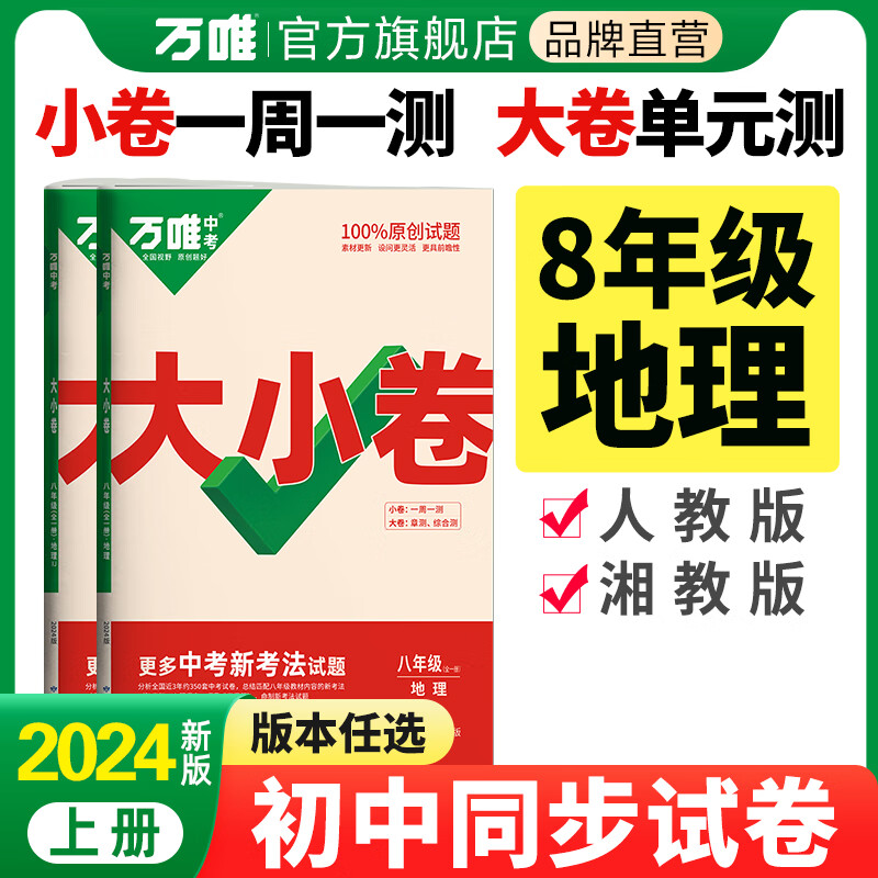 2024万唯大小卷八年级地理上册下册初中单元同步试卷测试全套人教版湘教版练习册初中必刷题全套课本单元训练基础题期中期末模拟复习初一升初二暑假衔接万唯教育官方旗舰店万维教育统编版部编版 八年级全一册 【