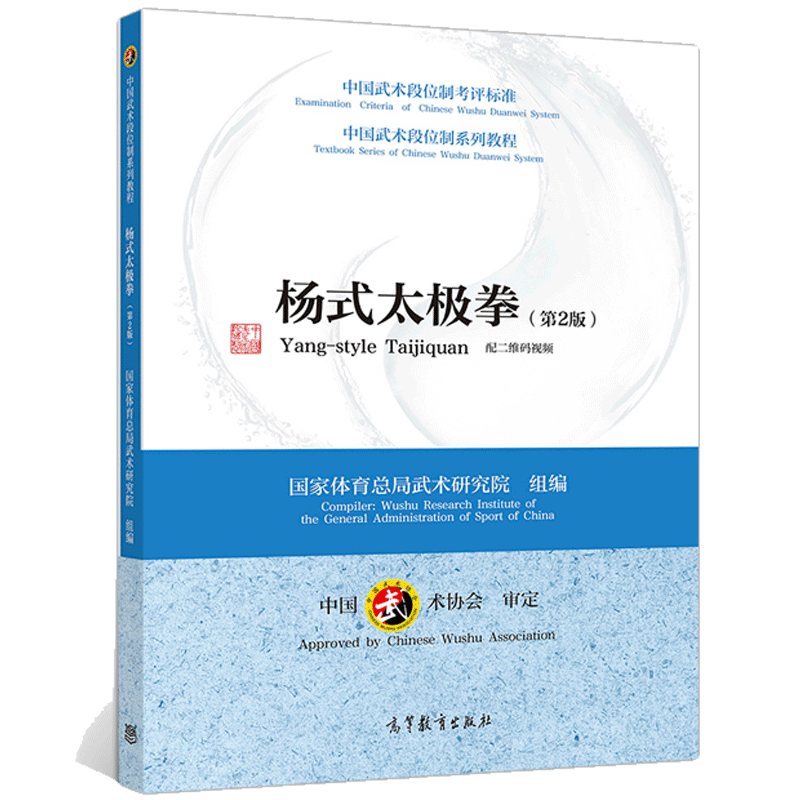 杨式太极拳 中国武术段位制系列体育教程 第2版 国家武术段位规定考试用书 高等教育出版社图书籍