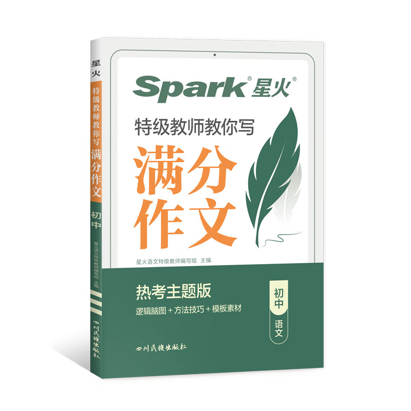 【包邮】星火初中满分作文2024高分范文精选中考作文技巧专项训练集中学生初一二三七八九年级优秀作文素材大全速用模板星火语文作文真题辅导书