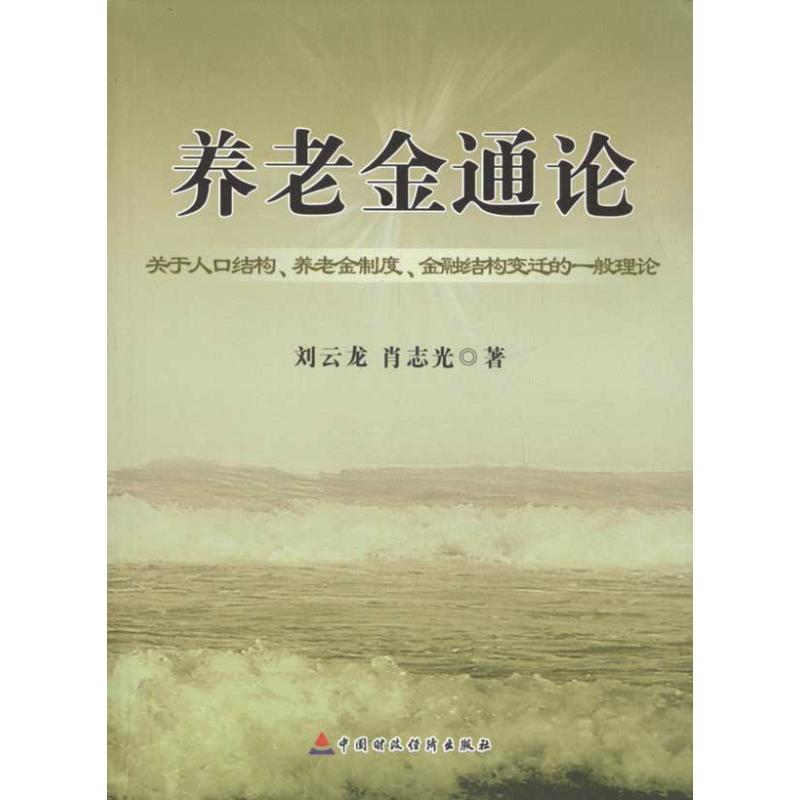 养老金通论:关于人口结构.养老金制度.金融结构变迁的一般理论