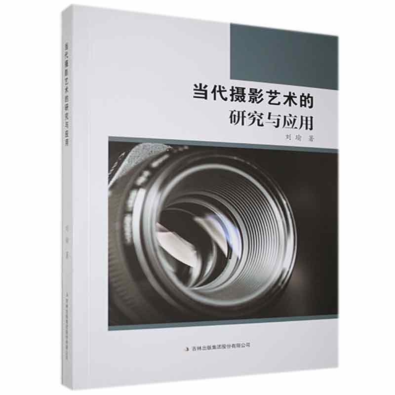 当代摄影艺术的研究与应用刘瑜吉林出版集团股份有限公司9787558188411 摄影书籍