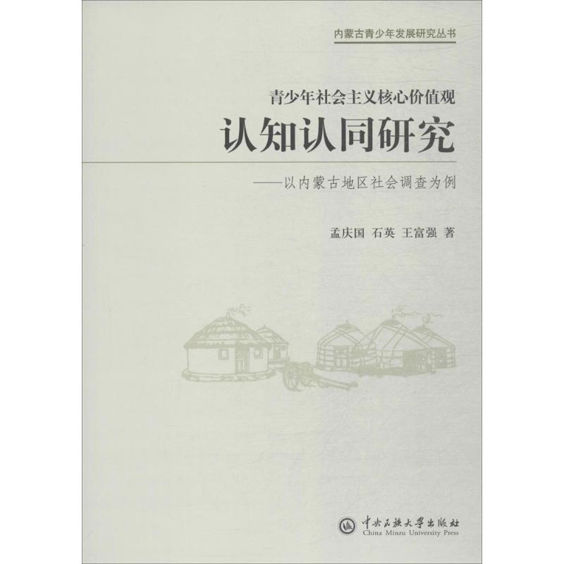 青少年社会主义核心价值观认知认同研究