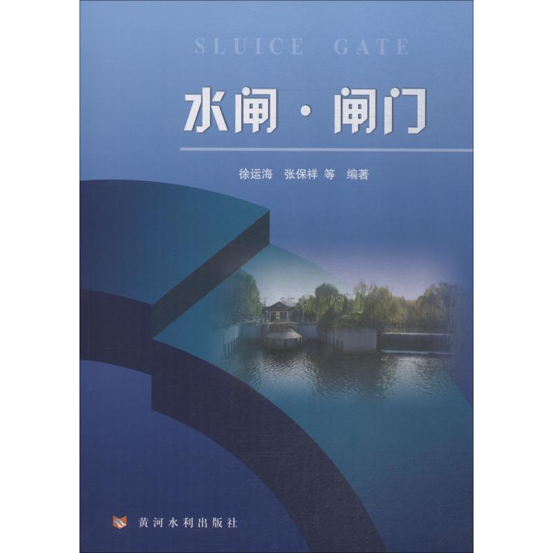 水闸·闸门