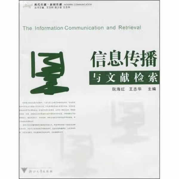 信息传播与文献检索 阮海红 浙江大学出版社 9787308048002