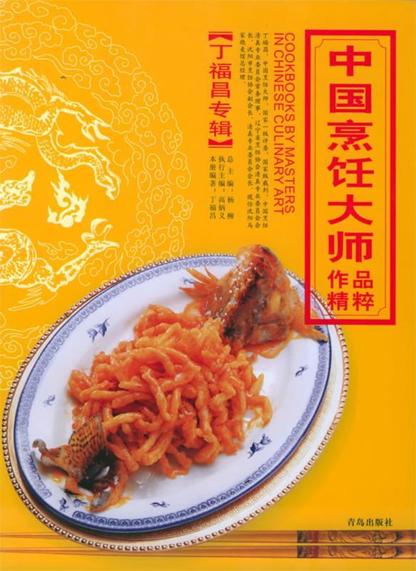 中国烹饪大师作品精粹 丁福昌专辑