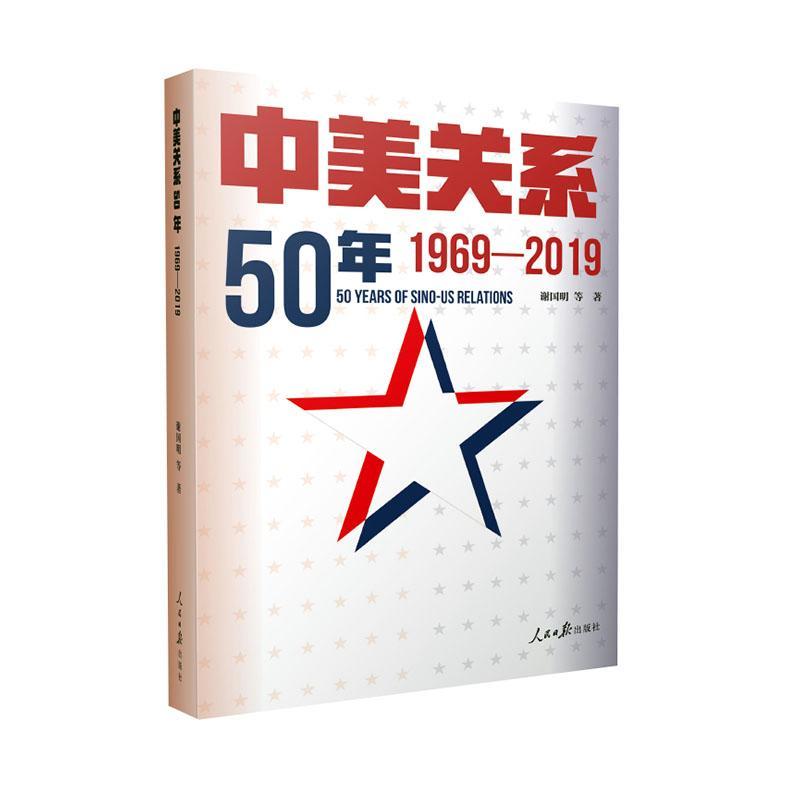 中美关系50年:1969-2019:1969-2019谢国明人民社9787511565587 政治/