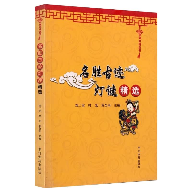 中华灯谜丛书 灯谜猜字谜书 名胜古迹灯谜精选 中国民间文学书籍 灯谜猜谜书籍 中州古籍出版社