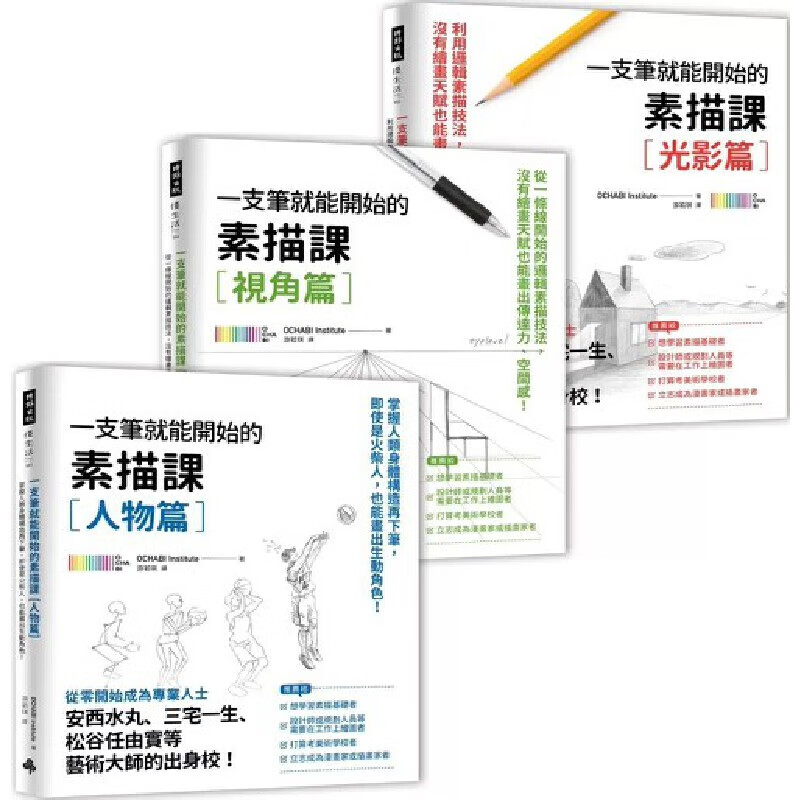预售 OCHAB nstitute 一枝笔就能开始的素描课 套组 时报出版