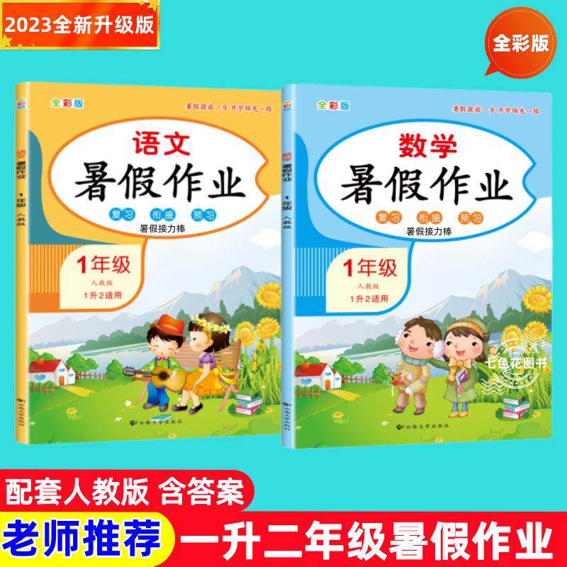 2023年全新升级版一年级暑假作业下册部编人教版一升二年级暑假作业语文数学练习册1升2年级暑假作业全彩版 新版一年级暑假作业【语文+数学】共2本136页
