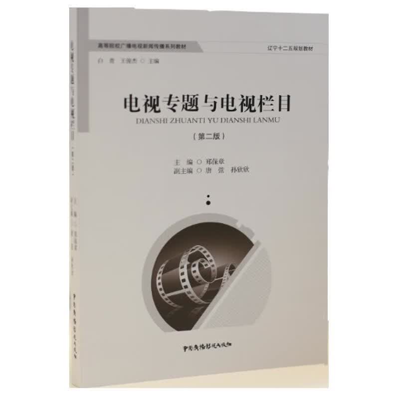 电视专题与电视栏目 郑保章 9787504382542