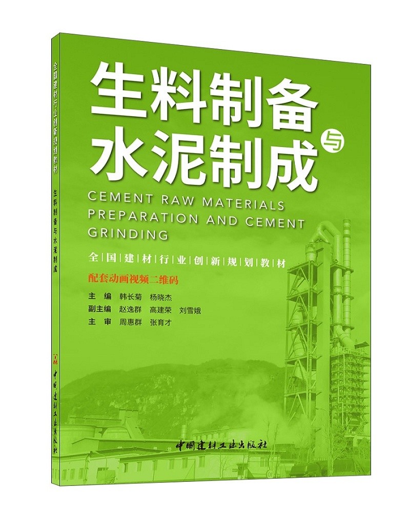 生料制备与水泥制成