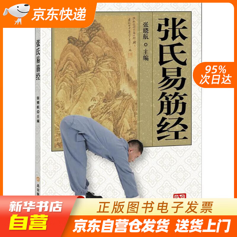 张氏易筋经 张晓航 北京体育大学出版社