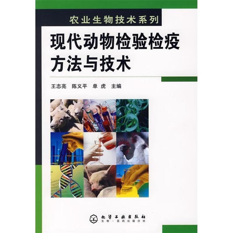 现代动物检验检疫方法与技术 王志亮 等主编 化学工业出版社