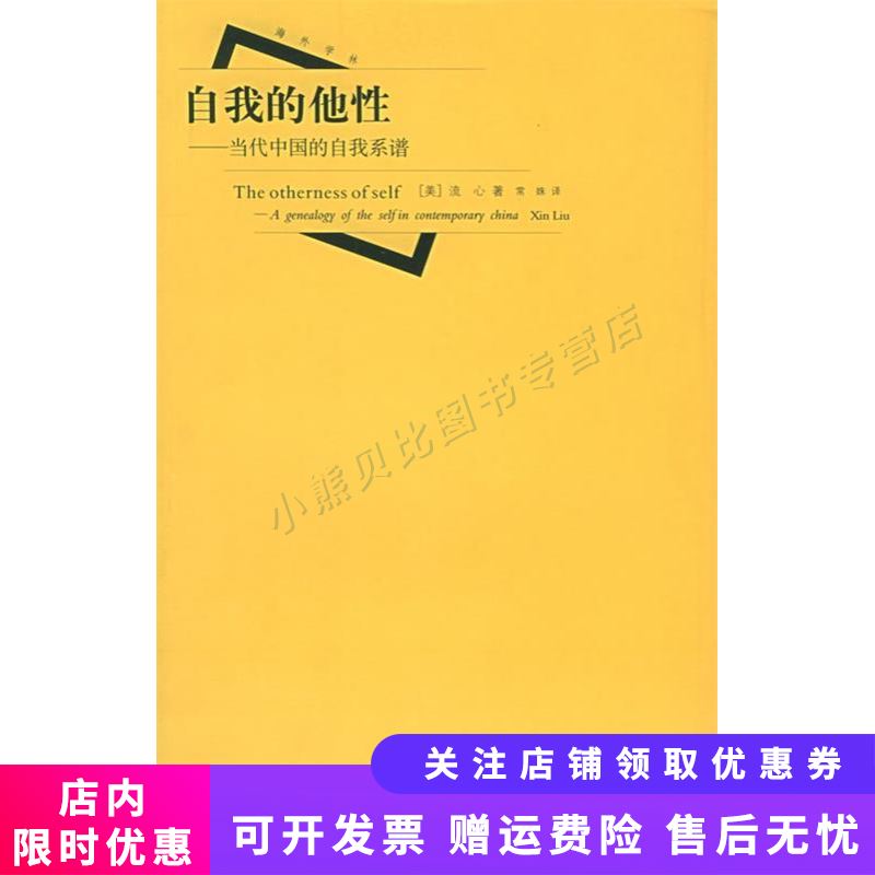 自我的他性：当代中国的自我系谱 流心
