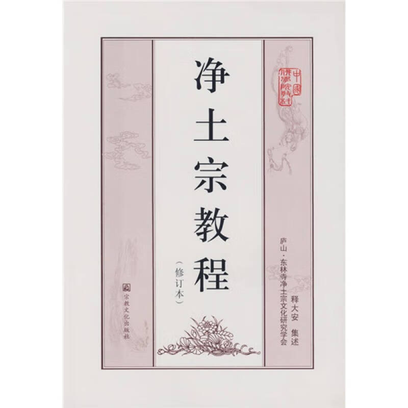 净土宗教程【好书】