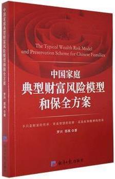 中国家庭典型财富风险模型和保全方案 罗兴,郑苒著 经济日报