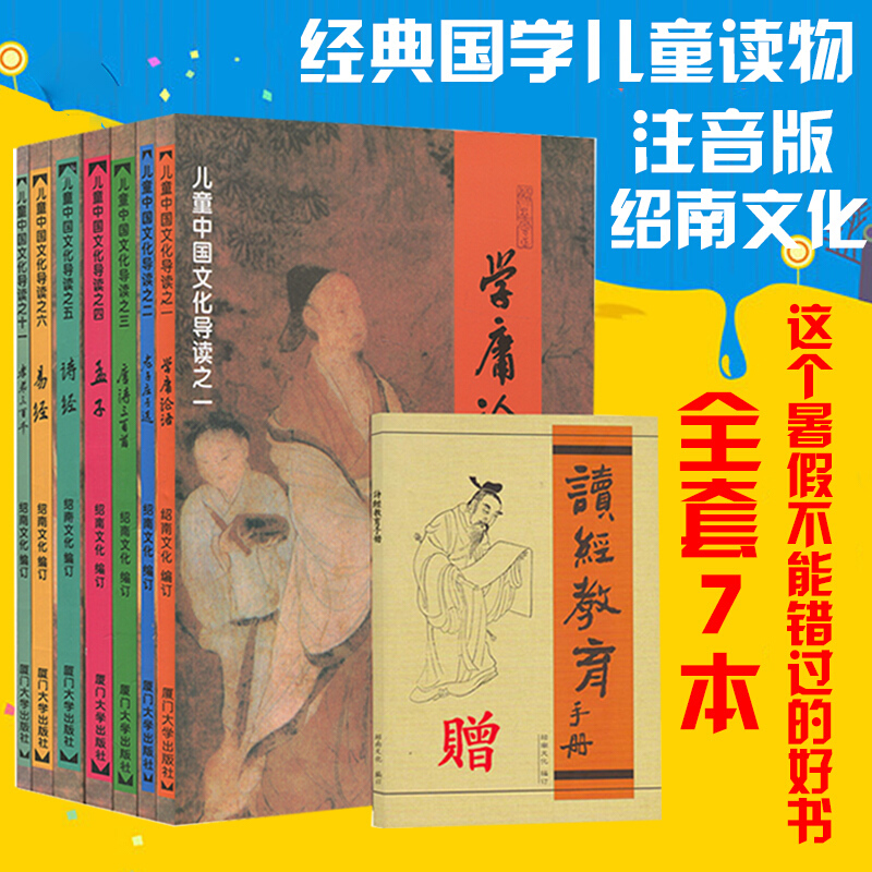 绍南文化王财贵读经教材中国文化导读系列全套7本 学庸论语 老子庄子选 孟子 唐诗三百首 易经 诗经