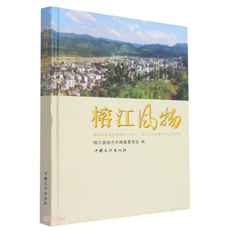 榕江风物(精)