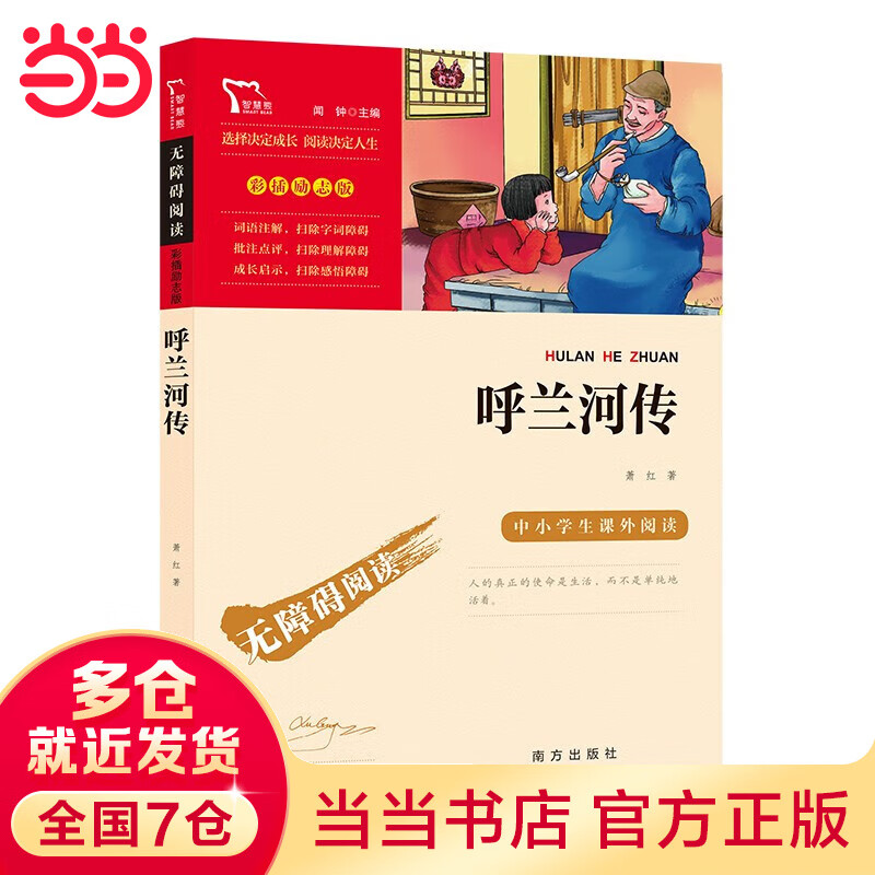 【套装单本可选】当当 快乐读书吧六年级上下册 宝葫芦的秘密 童年 假如给我三天光明 呼兰河传 中小学生推荐课外阅读书籍指导丛书 无障碍阅读 彩插励志版 呼兰河传
