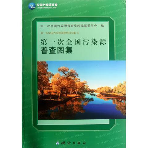 次全国污染源普查图集 次全国污染源普查资料编纂委员会 中国测绘 9787503024085