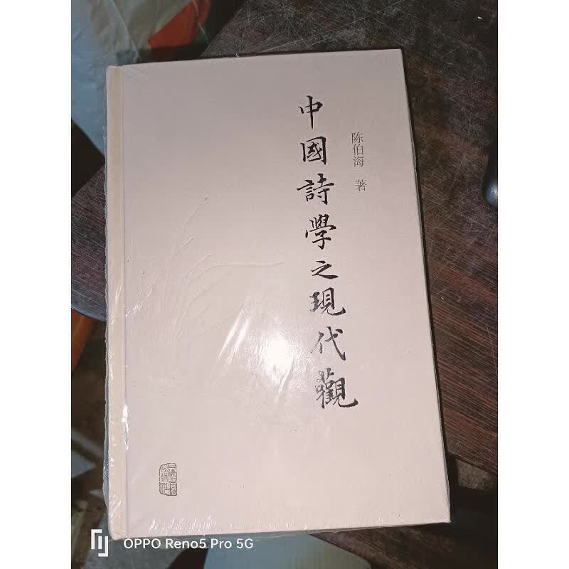 中国诗学之现代观