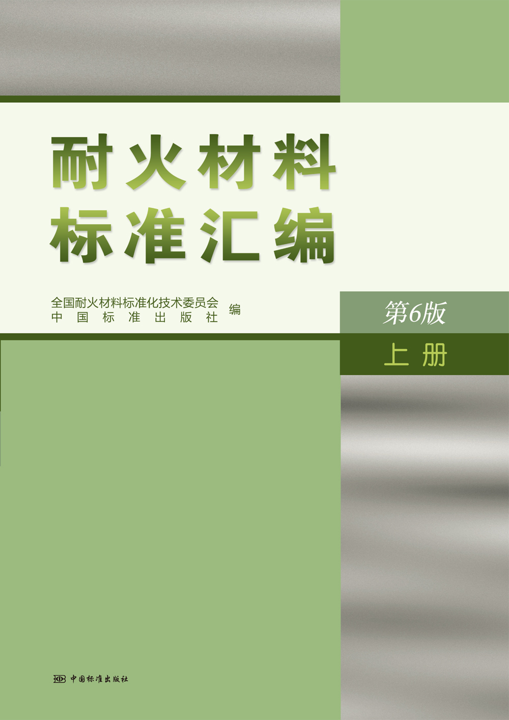 耐火材料标准汇编 第6版（上册）