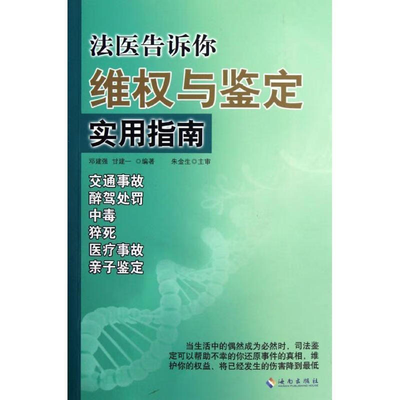 法医告诉你:维权与鉴定实用指南 邓建强, 甘建一编著