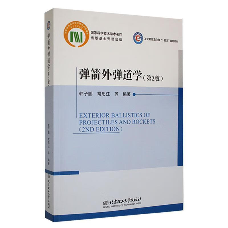 弹箭外弹道学(第2版)韩子鹏理工大学出版社有限责任公司9787576320374 工业技术书籍