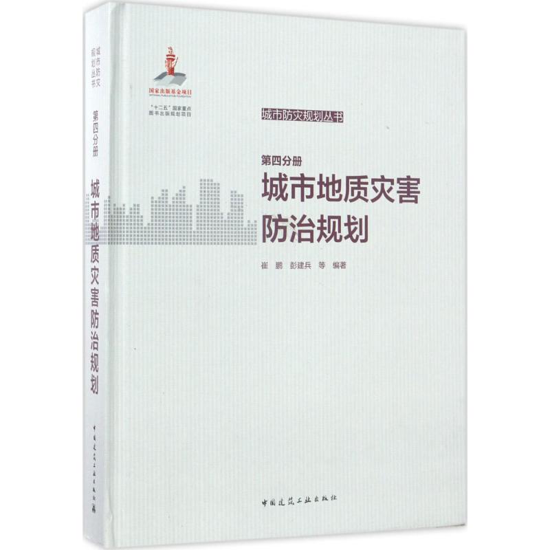 城市防灾规划丛书第4分册,城市地质灾害防治规划