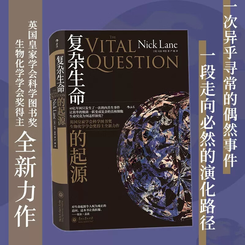 【官方】复杂生命的起源(精) 尼克 莱恩 英国皇家学会科学图书奖和生物化学学会奖得主 全新力作 生物学书籍 后浪图书 书籍