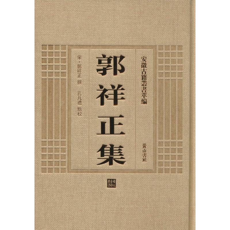 郭祥正集 (宋)郭祥正 撰;孔凡礼 点校 作 书籍
