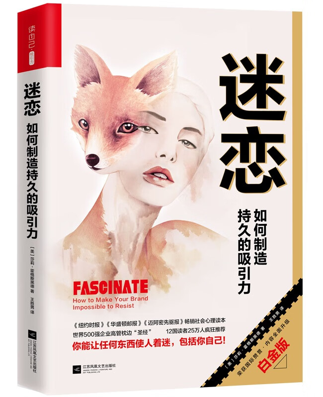 迷恋：如何制造持久的吸引力//消费者学企业品牌影响力比引爆点更颠覆传统的消费销售营销如何引发