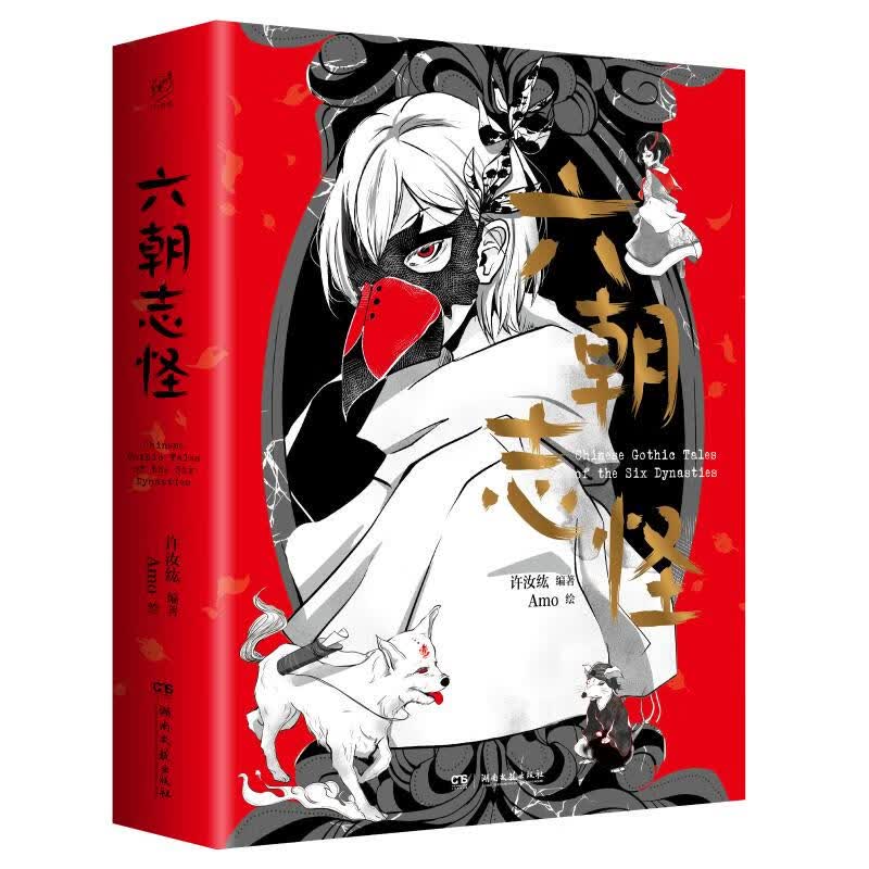 六朝志怪 许汝纮编/Amo绘 书籍