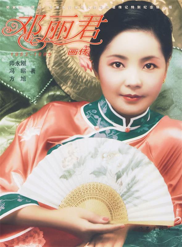 邓丽君画传 师永刚 等著【书】