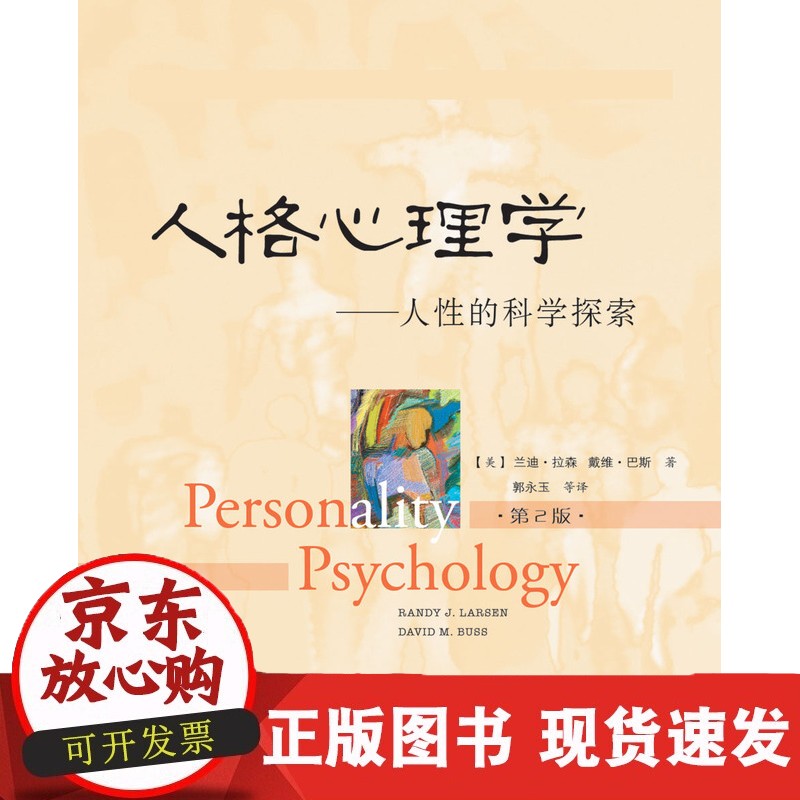 人格心理学——人性的科学探索(第2版)