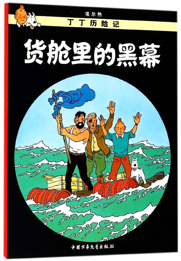 货舱里的黑幕/丁丁历险记