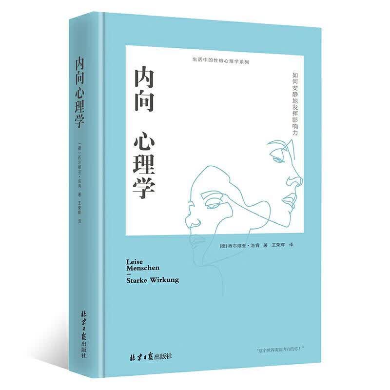 内向心理学：如何安静地发挥影响力 [德]西尔维亚·洛肯 北京日报出版社 9787547735145