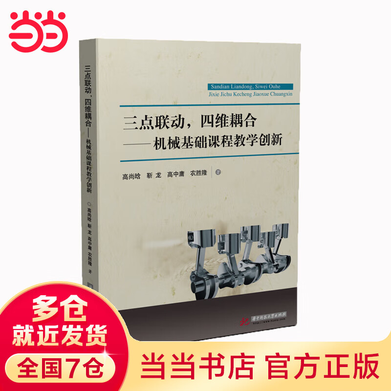 三点联动，四维耦合——机械基础课程教学创新