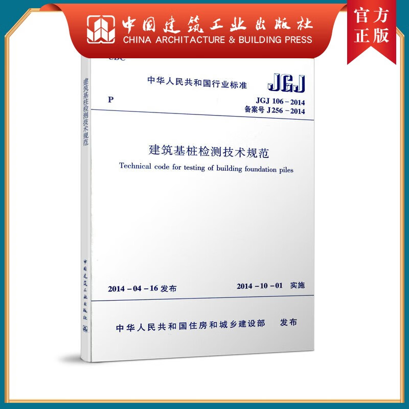 建筑基桩检测技术规范 JGJ106-2014