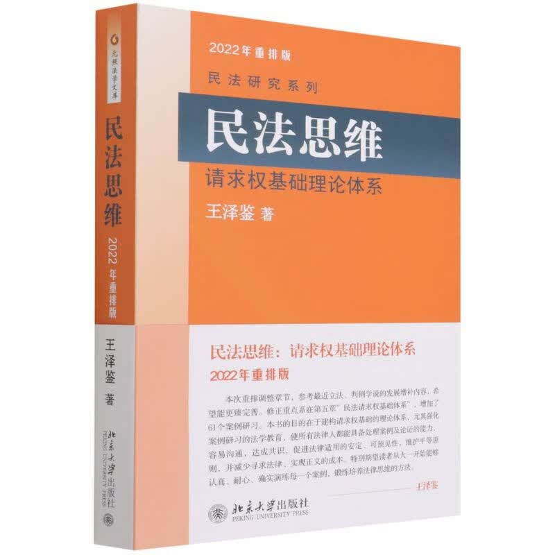 民法思维(请求权基础理论体系年重排版)/民