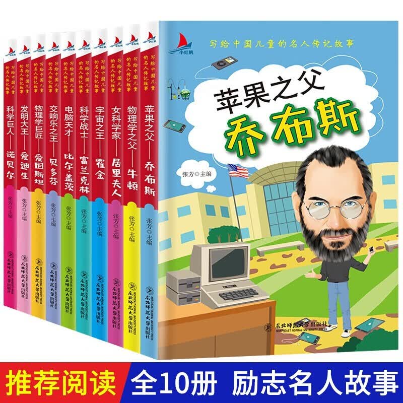 【神劵专区】中外名人传记故事10册小学生课外阅读书籍青少年成长励志书乔布斯牛顿居里夫人霍金富兰克林