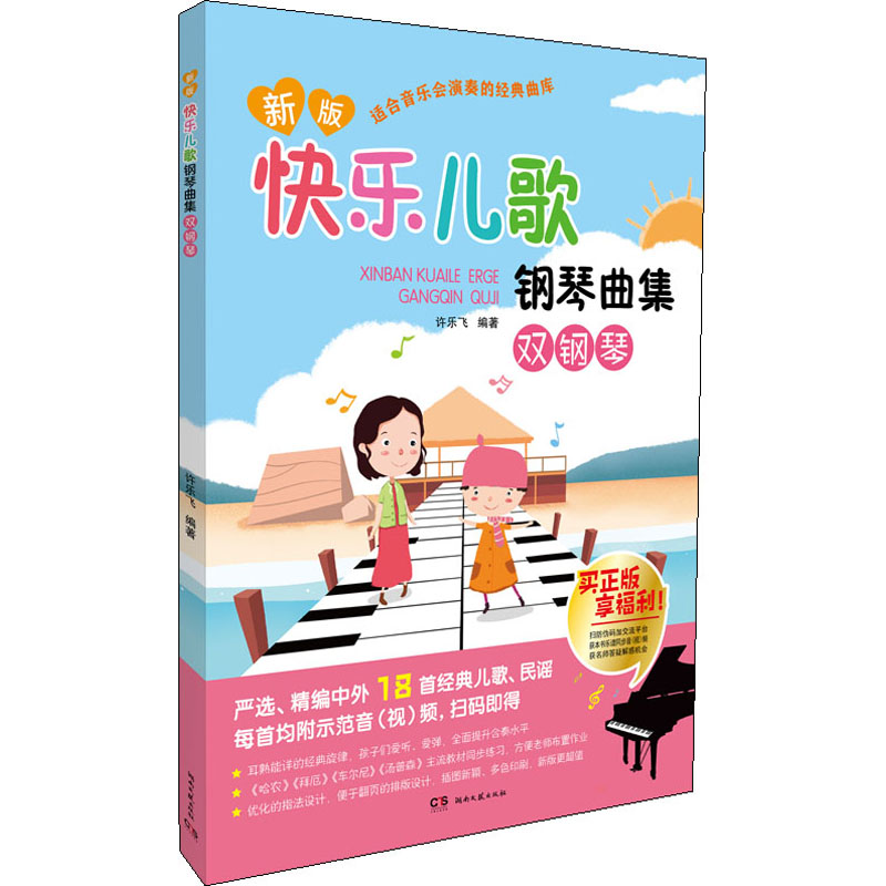 新版快乐儿歌钢琴曲集 双钢琴 图书
